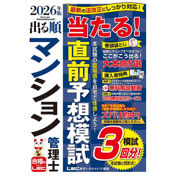 【発売日：2026年08月05日】※商品画像はイメージや仮デザインが含まれている場合があります。帯の有無など実際と異なる場合があります。編著:東京リーガルマインドLEC総合研究所マンション管理士・管理業務主任者試験部出版社:東京リーガルマイ...