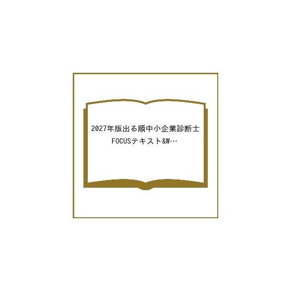 【発売日：2026年07月24日】※商品画像はイメージや仮デザインが含まれている場合があります。帯の有無など実際と異なる場合があります。東京リーガルマインド　LEC総合研究所　編著:中小企業診断士試験部出版社:東京リーガルマインド発売日:2...