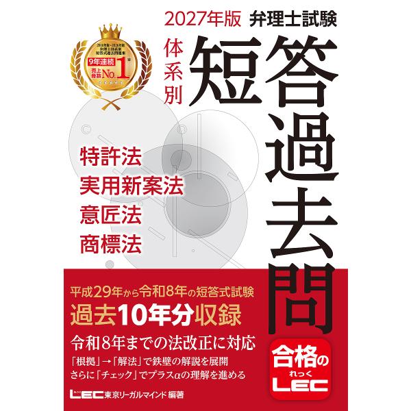 【発売日：2026年10月29日】※商品画像はイメージや仮デザインが含まれている場合があります。帯の有無など実際と異なる場合があります。編著:東京リーガルマインドLEC総合研究所弁理士試験部出版社:東京リーガルマインド発売日:2026年10...