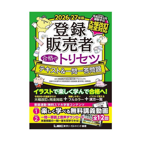 ※商品画像はイメージや仮デザインが含まれている場合があります。帯の有無など実際と異なる場合があります。監修:岩堀禎廣　編著:東京リーガルマインドLEC登録販売者試験対策プロジェクト出版社:東京リーガルマインド発売日:2026年06月キーワー...