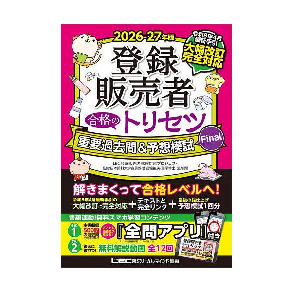 ※商品画像はイメージや仮デザインが含まれている場合があります。帯の有無など実際と異なる場合があります。監修:岩堀禎廣　編著:東京リーガルマインドLEC登録販売者試験対策プロジェクト出版社:東京リーガルマインド発売日:2026年06月キーワー...