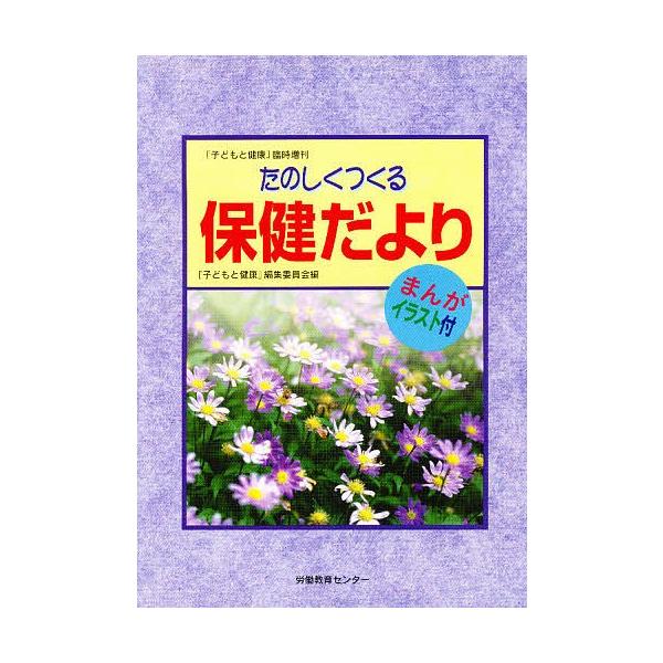 出版社:労働教育センター発売日:1998年04月シリーズ名等:『子どもと健康』臨時増刊キーワード:たのしくつくる保健だより たのしくつくるほけんだよりほけんだよりこどもと タノシクツクルホケンダヨリホケンダヨリコドモト こども と けんこう...