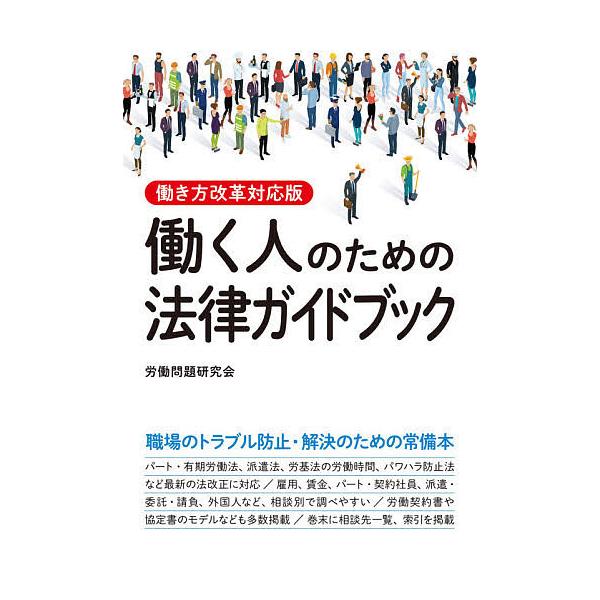 著:労働問題研究会出版社:労働教育センター発売日:2020年07月キーワード:働く人のための法律ガイドブック働き方改革対応版労働問題研究会 はたらくひとのためのほうりつがいどぶつく ハタラクヒトノタメノホウリツガイドブツク ろうどう／もんだ...