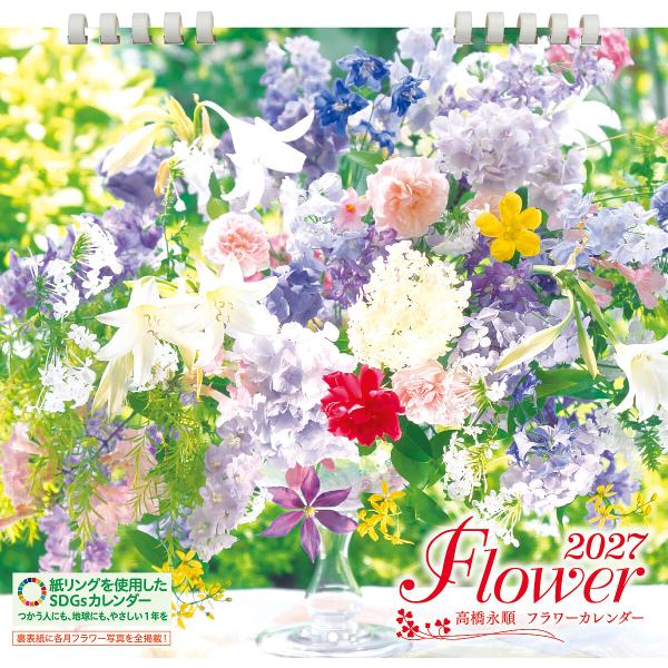 【発売日：2026年09月25日】※商品画像はイメージや仮デザインが含まれている場合があります。帯の有無など実際と異なる場合があります。写真:高橋永順出版社:労働教育センター発売日:2026年09月25日キーワード:永順フラワーカレンダー２...