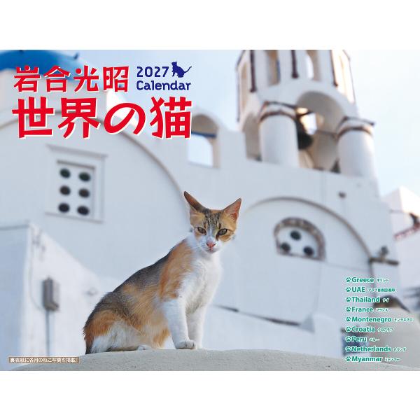 【発売日：2026年09月25日】※商品画像はイメージや仮デザインが含まれている場合があります。帯の有無など実際と異なる場合があります。写真:岩合光昭出版社:労働教育センター発売日:2026年09月25日キーワード:岩合光昭世界の猫カレンダ...