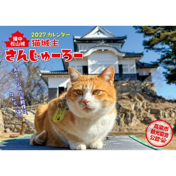 【発売日：2026年09月25日】※商品画像はイメージや仮デザインが含まれている場合があります。帯の有無など実際と異なる場合があります。写真:高梁市観光協会出版社:労働教育センター発売日:2026年09月25日キーワード:猫城主さんじゅーろ...