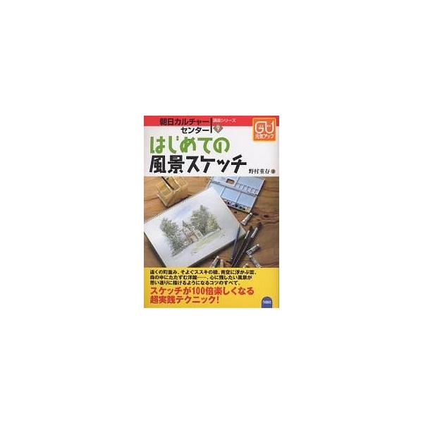 ※商品画像はイメージや仮デザインが含まれている場合があります。帯の有無など実際と異なる場合があります。著:野村重存出版社:旬報社発売日:2002年06月シリーズ名等:朝日カルチャーセンター講座シリーズ−元気アップ− ９キーワード:はじめての...