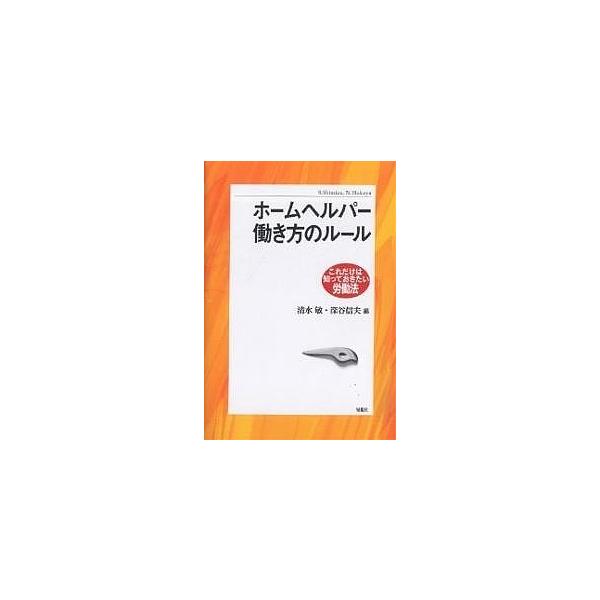 編:清水敏　編:深谷信夫出版社:旬報社発売日:2005年08月シリーズ名等:これだけは知っておきたい労働法キーワード:ホームヘルパー働き方のルール清水敏深谷信夫 ほーむへるぱーはたらきかたのるーるこれだけわ ホームヘルパーハタラキカタノルー...
