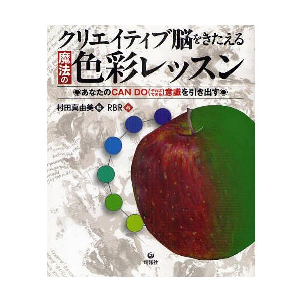 編:村田真由美　著:RBR出版社:旬報社発売日:2009年08月シリーズ名等:クリエイティブ脳をきたえるキーワード:クリエイティブ脳をきたえる魔法の色彩レッスンあなたのCANDO（やればできる）意識を引き出す村田真由美RBR くりえいていぶ...
