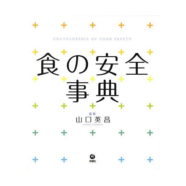 出版社:旬報社発売日:2009年10月キーワード:食の安全事典 しよくのあんぜんじてん シヨクノアンゼンジテン やまぐち ひでまさ ヤマグチ ヒデマサ