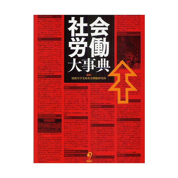 ※商品画像はイメージや仮デザインが含まれている場合があります。帯の有無など実際と異なる場合があります。編:法政大学大原社会問題研究所出版社:旬報社発売日:2011年02月キーワード:社会労働大事典法政大学大原社会問題研究所 しやかいろうどう...