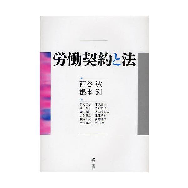 編:西谷敏　編:根本到　ほか著:緒方桂子出版社:旬報社発売日:2011年01月キーワード:労働契約と法西谷敏根本到緒方桂子 ろうどうけいやくとほう ロウドウケイヤクトホウ にしたに さとし ねもと いた ニシタニ サトシ ネモト イタ