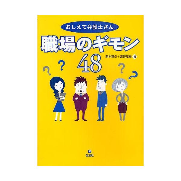 編:開本英幸　編:淺野高宏出版社:旬報社発売日:2011年04月キーワード:おしえて弁護士さん職場のギモン４８開本英幸淺野高宏 おしえてべんごしさんしよくばのぎもんよんじゆうはち オシエテベンゴシサンシヨクバノギモンヨンジユウハチ ひらきも...