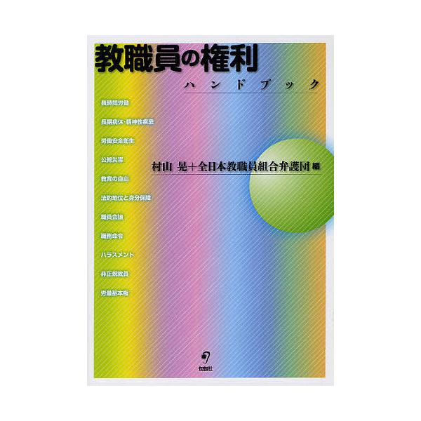 編:村山晃　編:全日本教職員組合弁護団出版社:旬報社発売日:2012年02月キーワード:教職員の権利ハンドブック村山晃全日本教職員組合弁護団 きようしよくいんのけんりはんどぶつく キヨウシヨクインノケンリハンドブツク むらやま あきら ぜん...