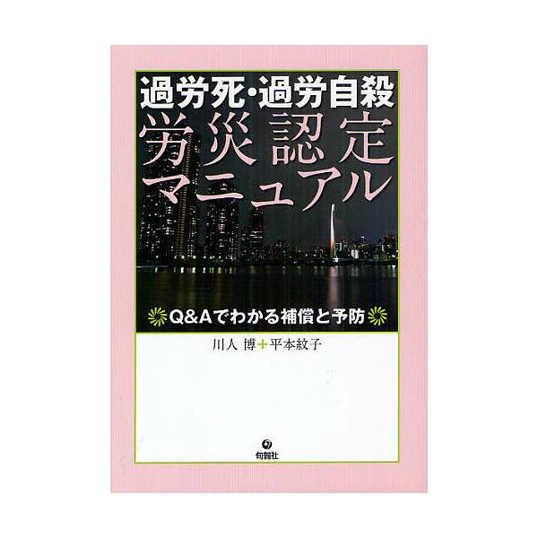 ※商品画像はイメージや仮デザインが含まれている場合があります。帯の有無など実際と異なる場合があります。著:川人博　著:平本紋子出版社:旬報社発売日:2012年05月キーワード:過労死・過労自殺労災認定マニュアルQ＆Aでわかる補償と予防川人博...