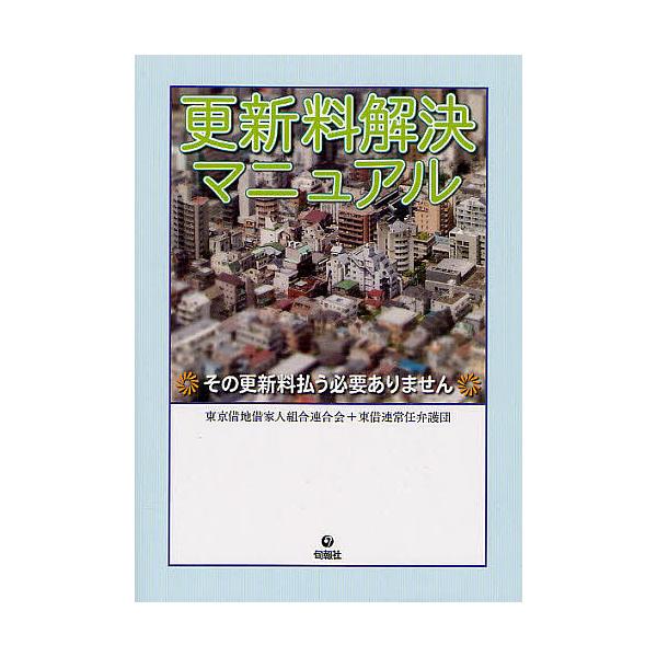編:東京借地借家人組合連合会　編:東借連常任弁護団出版社:旬報社発売日:2012年07月キーワード:更新料解決マニュアルその更新料払う必要ありません東京借地借家人組合連合会東借連常任弁護団 こうしんりようかいけつまにゆあるそのこうしんりよう...