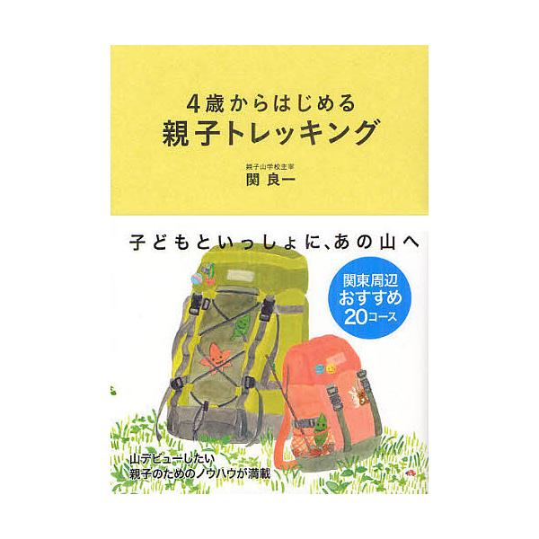 著:関良一出版社:旬報社発売日:2012年09月キーワード:４歳からはじめる親子トレッキング関良一 よんさいからはじめるおやことれつきんぐ ヨンサイカラハジメルオヤコトレツキング せき りよういち セキ リヨウイチ