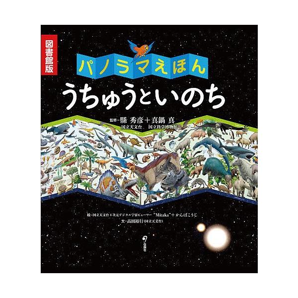 監修:縣秀彦　監修:真鍋真　絵:国立天文台４次元デジタル宇宙ビューワー“Mitaka”出版社:旬報社発売日:2013年03月キーワード:うちゅうといのちパノラマえほん図書館版縣秀彦真鍋真国立天文台４次元デジタル宇宙ビューワー“Mitaka”...
