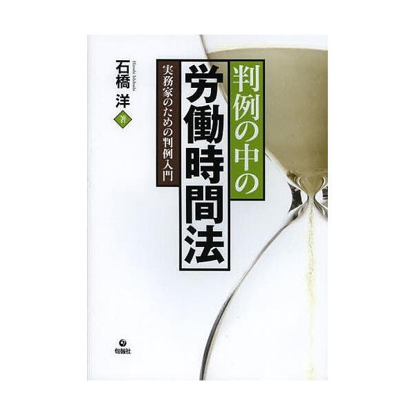 著:石橋洋出版社:旬報社発売日:2013年02月キーワード:判例の中の労働時間法実務家のための判例入門石橋洋 はんれいのなかのろうどうじかんほうじつむか ハンレイノナカノロウドウジカンホウジツムカ いしばし ひろし イシバシ ヒロシ