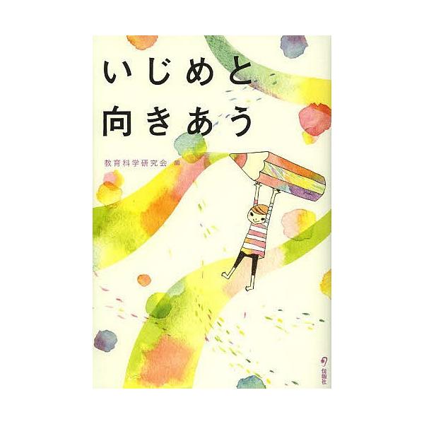 編:教育科学研究会出版社:旬報社発売日:2013年08月キーワード:いじめと向きあう教育科学研究会 いじめとむきあう イジメトムキアウ きよういく／かがく／けんきゆう キヨウイク／カガク／ケンキユウ