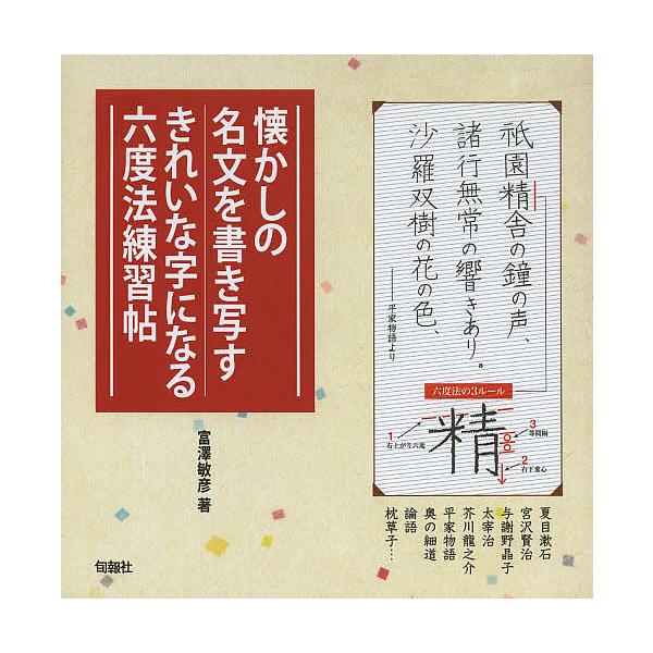 著:富澤敏彦出版社:旬報社発売日:2014年03月キーワード:懐かしの名文を書き写すきれいな字になる六度法練習帖富澤敏彦 なつかしのめいぶんおかきうつすきれいな ナツカシノメイブンオカキウツスキレイナ とみざわ としひこ トミザワ トシヒコ