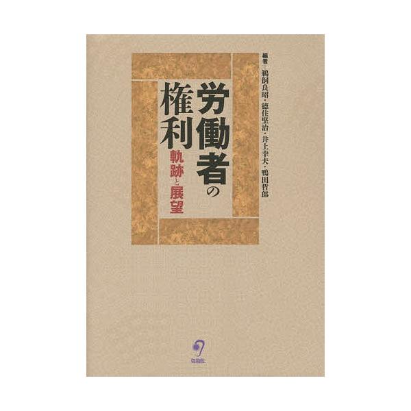 編:鵜飼良昭　編:徳住堅治　編:井上幸夫出版社:旬報社発売日:2015年05月キーワード:労働者の権利軌跡と展望宮里邦雄先生弁護士５０周年記念鵜飼良昭徳住堅治井上幸夫 ろうどうしやのけんりきせきとてんぼうみやざと ロウドウシヤノケンリキセキ...