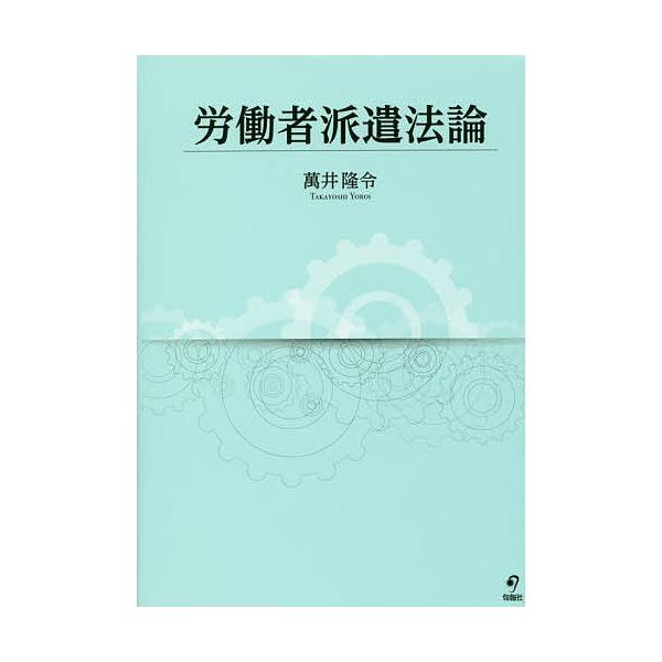 著:萬井隆令出版社:旬報社発売日:2017年07月キーワード:労働者派遣法論萬井隆令 ろうどうしやはけんほうろん ロウドウシヤハケンホウロン よろい たかよし ヨロイ タカヨシ