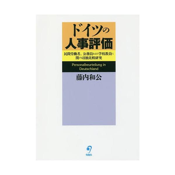 著:藤内和公出版社:旬報社発売日:2017年12月キーワード:ドイツの人事評価民間労働者、公務員および学校教員に関する日独比較研究藤内和公 どいつのじんじひようかみんかんろうどうしやこうむい ドイツノジンジヒヨウカミンカンロウドウシヤコウム...