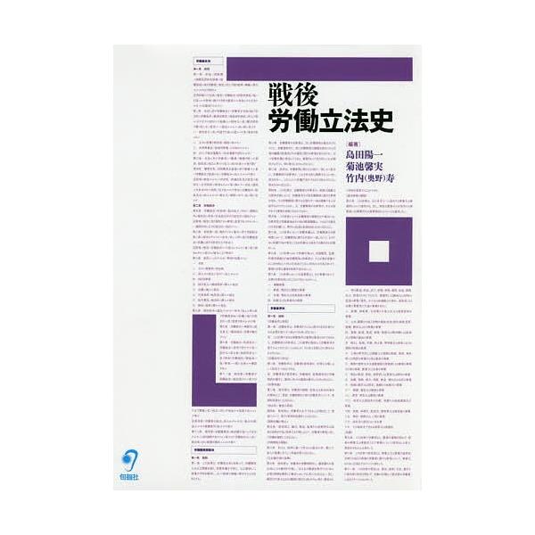 編著:島田陽一　編著:菊池馨実　編著:竹内（奥野）寿出版社:旬報社発売日:2018年12月キーワード:戦後労働立法史島田陽一菊池馨実竹内（奥野）寿 せんごろうどうりつぽうし センゴロウドウリツポウシ しまだ よういち きくち よし シマダ ...