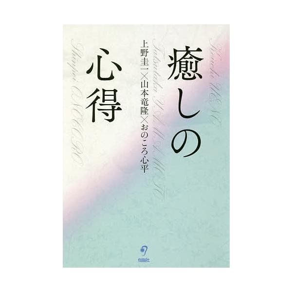 著:上野圭一　著:山本竜隆　著:おのころ心平出版社:旬報社発売日:2018年10月キーワード:癒しの心得上野圭一山本竜隆おのころ心平 いやしのこころえ イヤシノココロエ うえの けいいち やまもと た ウエノ ケイイチ ヤマモト タ