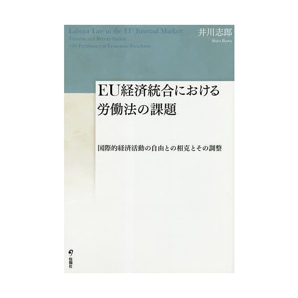 著:井川志郎出版社:旬報社発売日:2019年01月キーワード:EU経済統合における労働法の課題国際的経済活動の自由との相克とその調整井川志郎 いーゆーけいざいとうごうにおけるろうどうほうの イーユーケイザイトウゴウニオケルロウドウホウノ い...