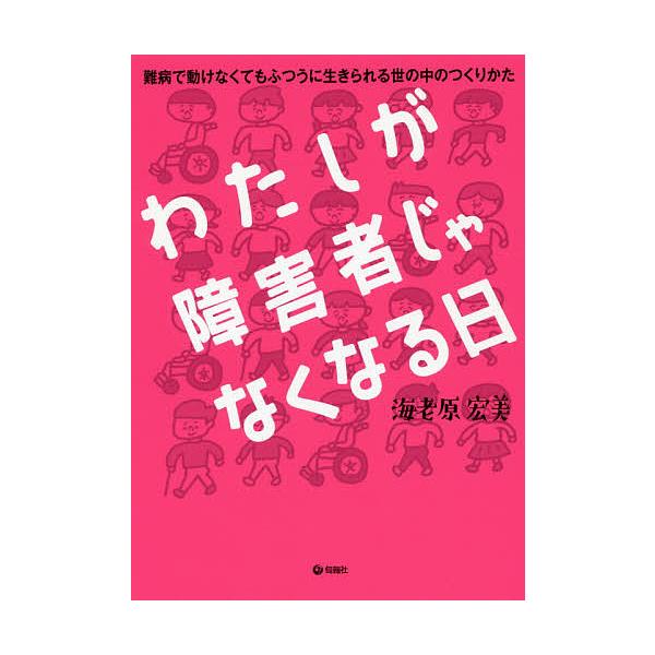 著:海老原宏美出版社:旬報社発売日:2019年06月キーワード:わたしが障害者じゃなくなる日難病で動けなくてもふつうに生きられる世の中のつくりかた海老原宏美 プレゼント ギフト 誕生日 子供 クリスマス 子ども こども わたしがしようがいし...