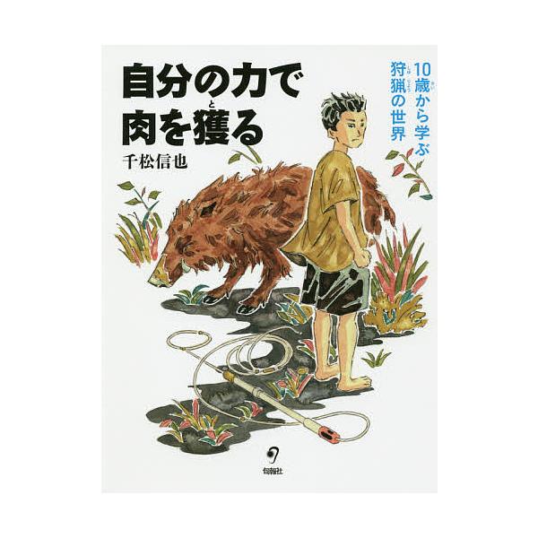 ※商品画像はイメージや仮デザインが含まれている場合があります。帯の有無など実際と異なる場合があります。著:千松信也出版社:旬報社発売日:2020年01月キーワード:自分の力で肉を獲る１０歳から学ぶ狩猟の世界千松信也 プレゼント ギフト 誕生...