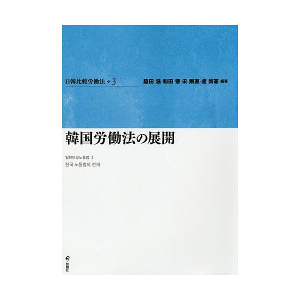 出版社:旬報社発売日:2019年12月キーワード:日韓比較労働法３ につかんひかくろうどうほう３ ニツカンヒカクロウドウホウ３ わきた しげる わだ はじめ  ワキタ シゲル ワダ ハジメ