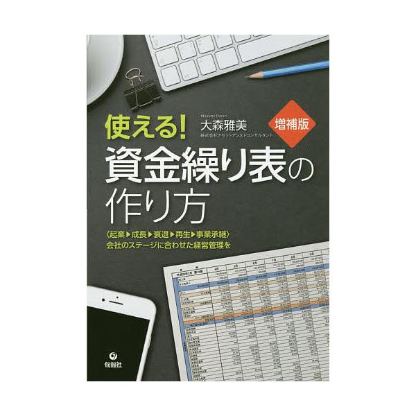 ※商品画像はイメージや仮デザインが含まれている場合があります。帯の有無など実際と異なる場合があります。著:大森雅美出版社:旬報社発売日:2020年01月キーワード:使える！資金繰り表の作り方〈起業−成長−衰退−再生−事業承継〉会社のステージ...