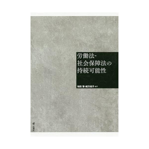 編著:和田肇　編著:緒方桂子出版社:旬報社発売日:2020年02月キーワード:労働法・社会保障法の持続可能性和田肇緒方桂子 ろうどうほうしやかいほしようほうのじぞくかのうせい ロウドウホウシヤカイホシヨウホウノジゾクカノウセイ わだ はじめ...