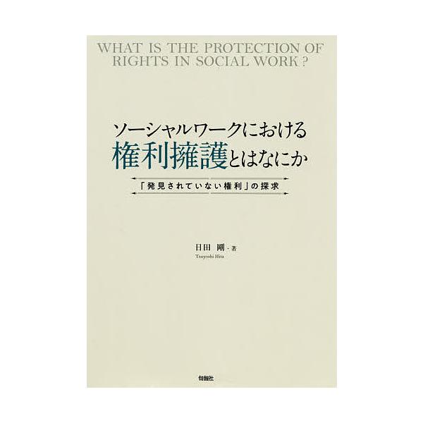 著:日田剛出版社:旬報社発売日:2020年10月キーワード:ソーシャルワークにおける権利擁護とはなにか「発見されていない権利」の探求日田剛 そーしやるわーくにおけるけんりようごとわ ソーシヤルワークニオケルケンリヨウゴトワ ひた つよし ヒ...