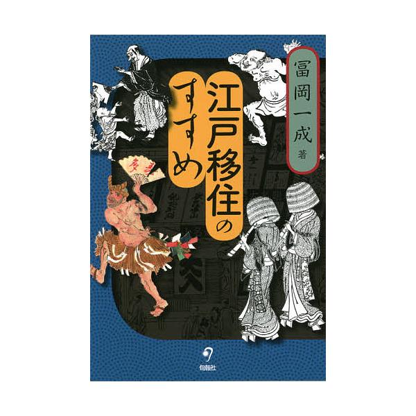 ※商品画像はイメージや仮デザインが含まれている場合があります。帯の有無など実際と異なる場合があります。著:冨岡一成出版社:旬報社発売日:2021年02月キーワード:江戸移住のすすめ冨岡一成 えどいじゆうのすすめ エドイジユウノススメ とみお...