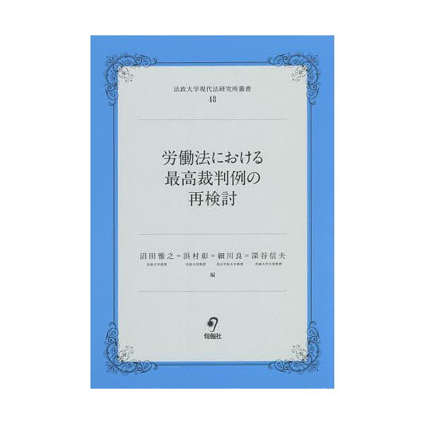 編:沼田雅之　編:浜村彰　編:細川良出版社:旬報社発売日:2022年02月シリーズ名等:法政大学現代法研究所叢書 ４８キーワード:労働法における最高裁判例の再検討沼田雅之浜村彰細川良 ろうどうほうにおけるさいこうさいはんれいのさいけん ロウ...