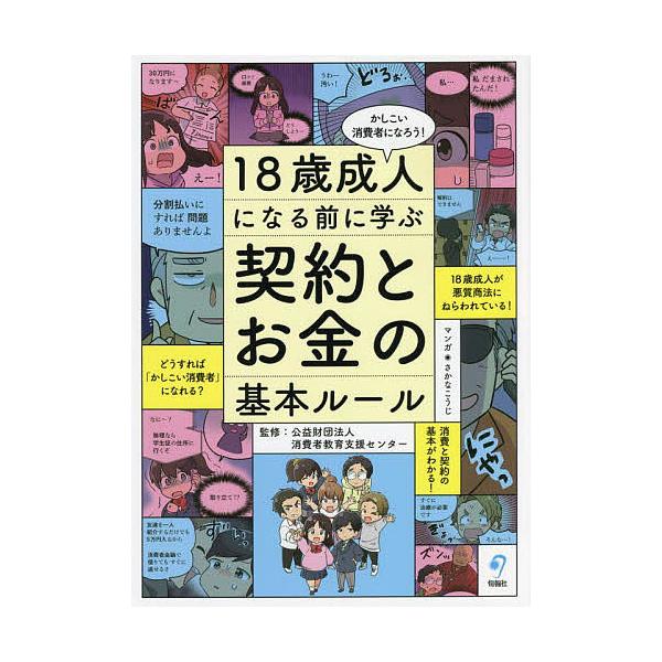監修:消費者教育支援センター　マンガ:さかなこうじ出版社:旬報社発売日:2022年06月キーワード:１８歳成人になる前に学ぶ契約とお金の基本ルールかしこい消費者になろう！消費者教育支援センターさかなこうじ じゆうはつさいせいじんになるまえに...