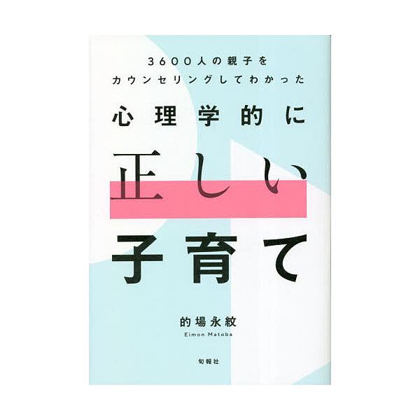 著:的場永紋出版社:旬報社発売日:2023年01月キーワード:心理学的に正しい子育て３６００人の親子をカウンセリングしてわかった的場永紋 子育て しつけ しんりがくてきにただしいこそだてさんぜんろつぴやく シンリガクテキニタダシイコソダテサ...