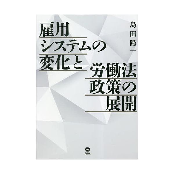 著:島田陽一出版社:旬報社発売日:2023年02月キーワード:雇用システムの変化と労働法政策の展開島田陽一 こようしすてむのへんかとろうどうほうせいさく コヨウシステムノヘンカトロウドウホウセイサク しまだ よういち シマダ ヨウイチ