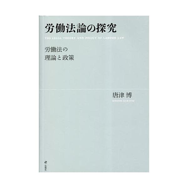 著:唐津博出版社:旬報社発売日:2023年02月キーワード:労働法論の探究労働法の理論と政策唐津博 ろうどうほうろんのたんきゆうろうどうほうのりろんと ロウドウホウロンノタンキユウロウドウホウノリロント からつ ひろし カラツ ヒロシ