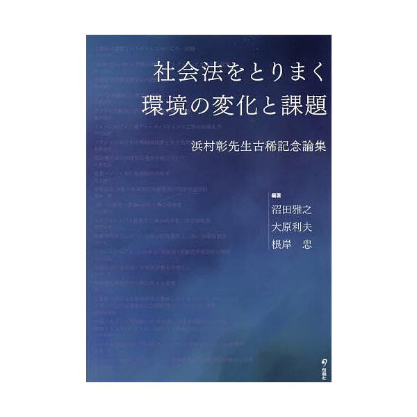 編著:沼田雅之　編著:大原利夫　編著:根岸忠出版社:旬報社発売日:2023年03月キーワード:社会法をとりまく環境の変化と課題浜村彰先生古稀記念論集沼田雅之大原利夫根岸忠 しやかいほうおとりまくかんきようのへんかと シヤカイホウオトリマクカ...