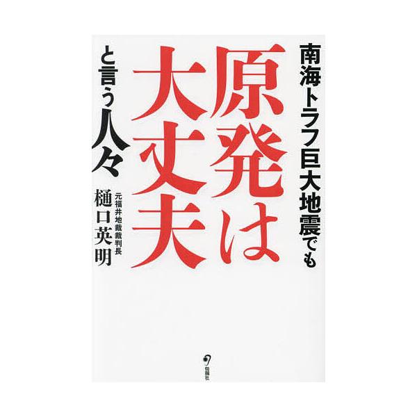 ※商品画像はイメージや仮デザインが含まれている場合があります。帯の有無など実際と異なる場合があります。著:樋口英明出版社:旬報社発売日:2023年07月キーワード:南海トラフ巨大地震でも原発は大丈夫と言う人々樋口英明 なんかいとらふきよだい...