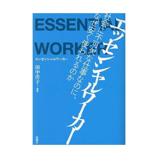 編著:田中洋子出版社:旬報社発売日:2023年11月キーワード:エッセンシャルワーカー社会に不可欠な仕事なのに、なぜ安く使われるのか田中洋子 えつせんしやるわーかーしやかいにふかけつなしごと エツセンシヤルワーカーシヤカイニフカケツナシゴト...