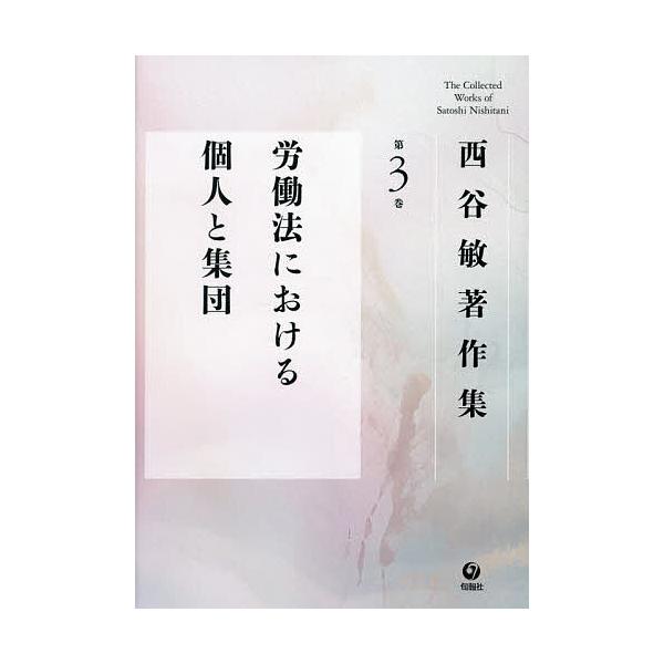 著:西谷敏出版社:旬報社発売日:2024年08月キーワード:西谷敏著作集第３巻西谷敏 にしたにさとしちよさくしゆう３ ニシタニサトシチヨサクシユウ３ にしたに さとし ニシタニ サトシ