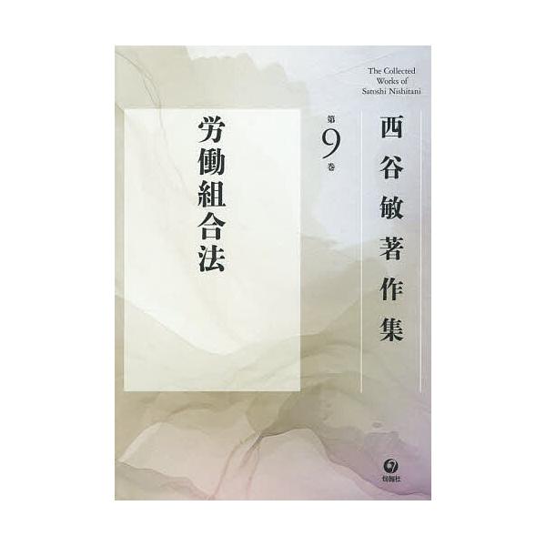 ※商品画像はイメージや仮デザインが含まれている場合があります。帯の有無など実際と異なる場合があります。著:西谷敏出版社:旬報社発売日:2025年08月キーワード:西谷敏著作集第９巻西谷敏 にしたにさとしちよさくしゆう９ ニシタニサトシチヨサ...