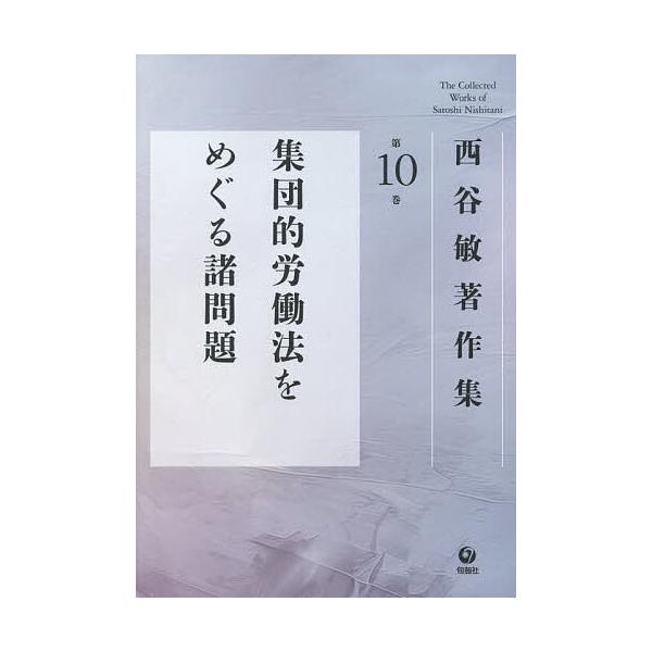 ※商品画像はイメージや仮デザインが含まれている場合があります。帯の有無など実際と異なる場合があります。著:西谷敏出版社:旬報社発売日:2026年04月キーワード:西谷敏著作集第１０巻西谷敏 にしたにさとしちよさくしゆう１０ ニシタニサトシチ...