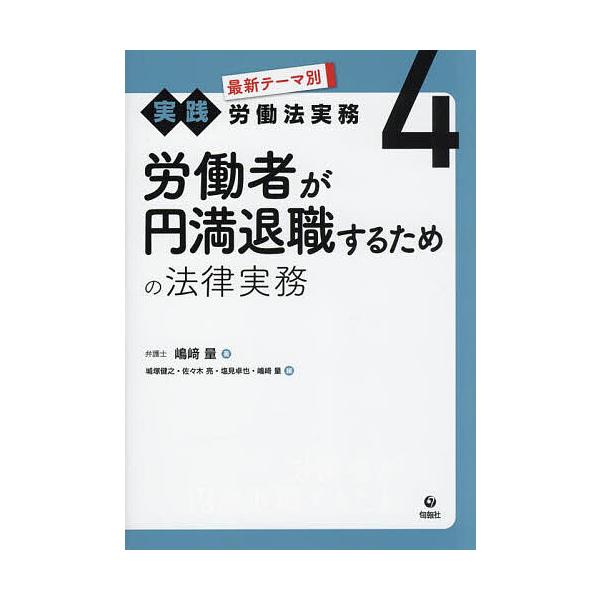 ※商品画像はイメージや仮デザインが含まれている場合があります。帯の有無など実際と異なる場合があります。ほか編:城塚健之出版社:旬報社発売日:2024年10月巻数:4巻キーワード:最新テーマ別実践労働法実務４城塚健之 さいしんてーまべつじつせ...